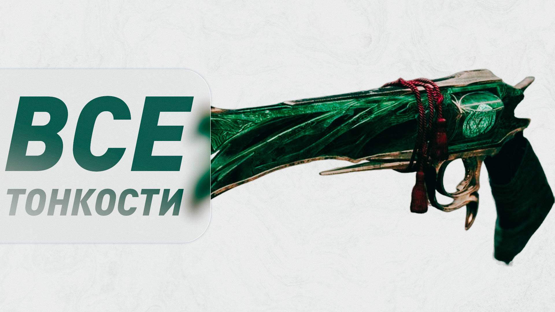 Все тонкости Злоумышленника