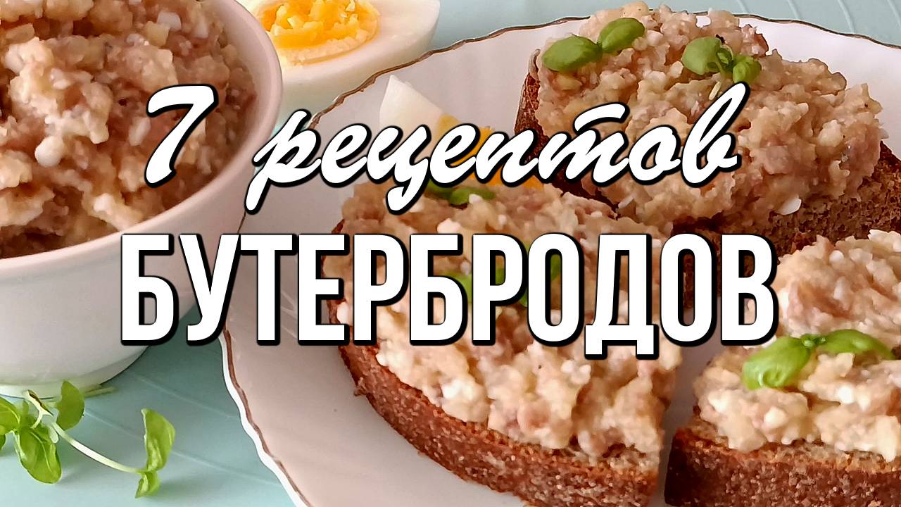 📌 7 рецептов бутербродов: простые и вкусные идеи
