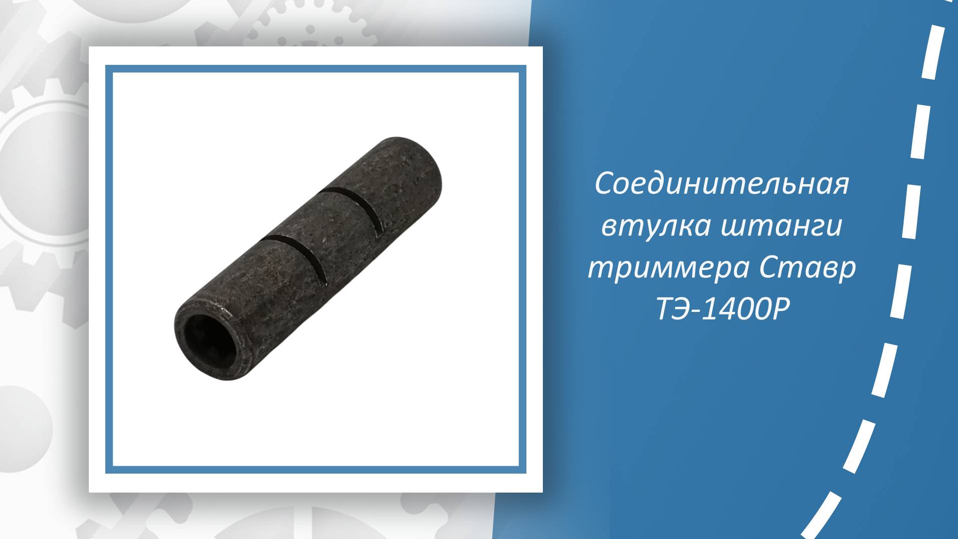 Соединительная втулка штанги триммера Ставр ТЭ-1400Р