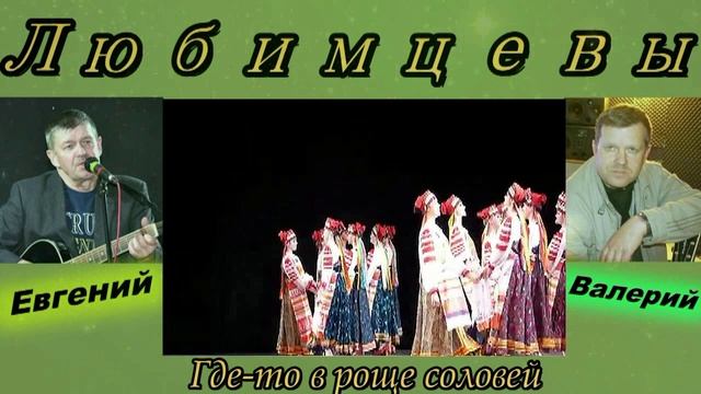 Евгений и Валерий Любимцевы - Где-то в роще соловей