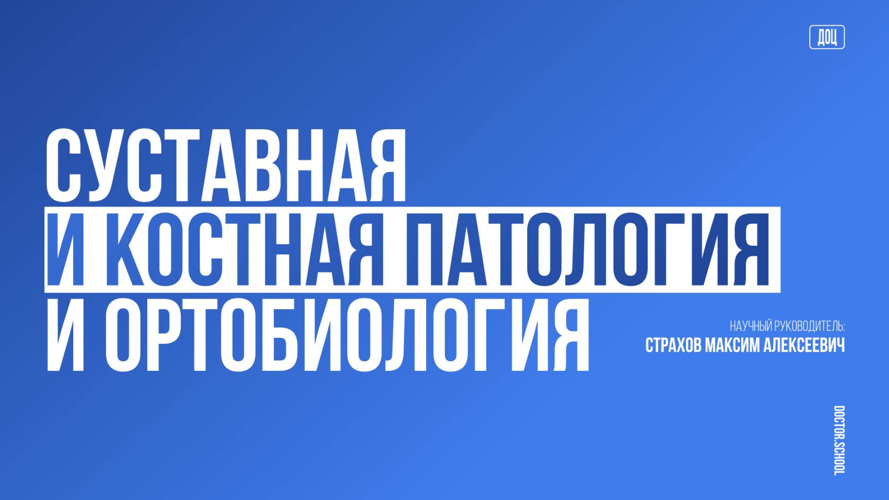 Фенотипы остеартрита: остеопоротический. Агрессивный ли этот фенотип? #6