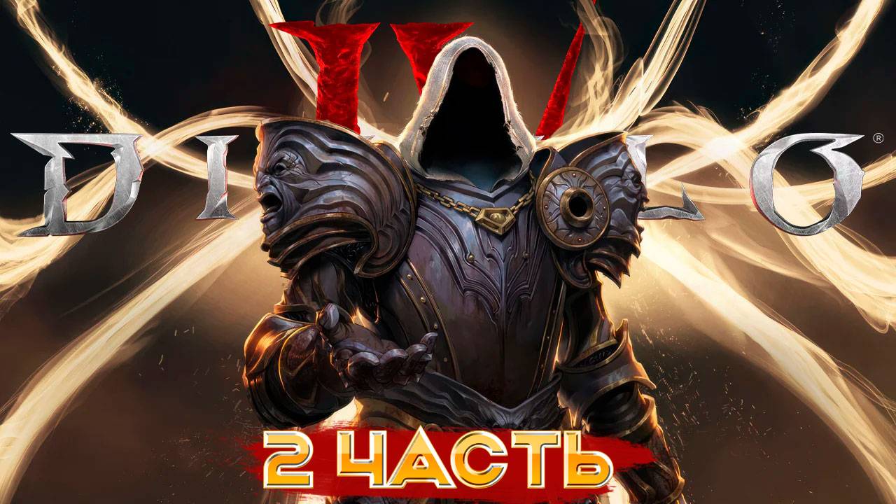 Diablo 4 | Диабло IV (2 Часть) Прохождение ( без комментариев ) Обзор и Геймплей