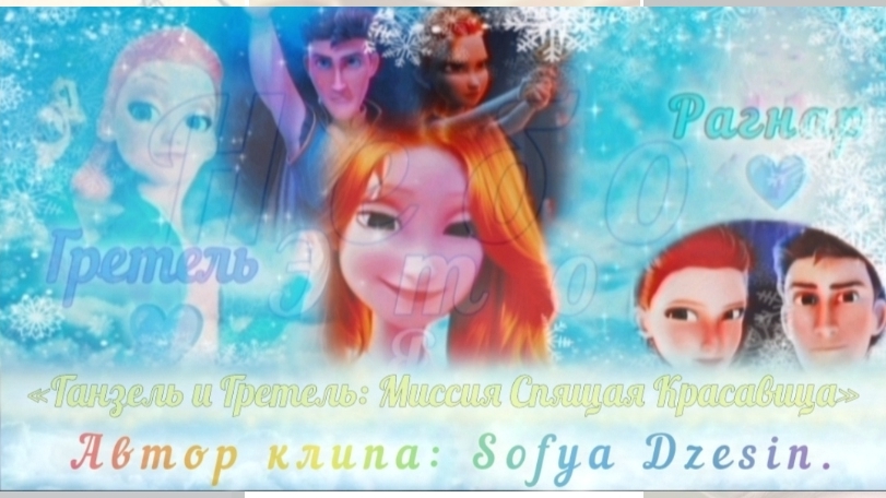 Гретель 🩵 Рагнар/ Клип:  «Небо  это я» Читайте описание 👇