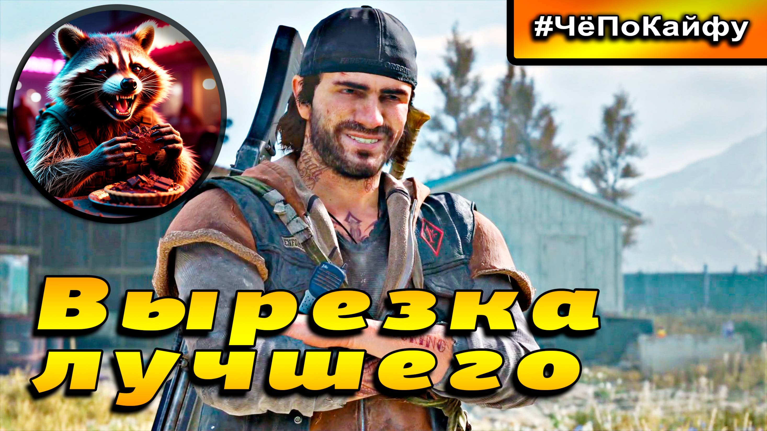 Приколы и баги в играх 2025, часть 3 \ Days Gone \ Жизнь после \ Моменты из прохождения.