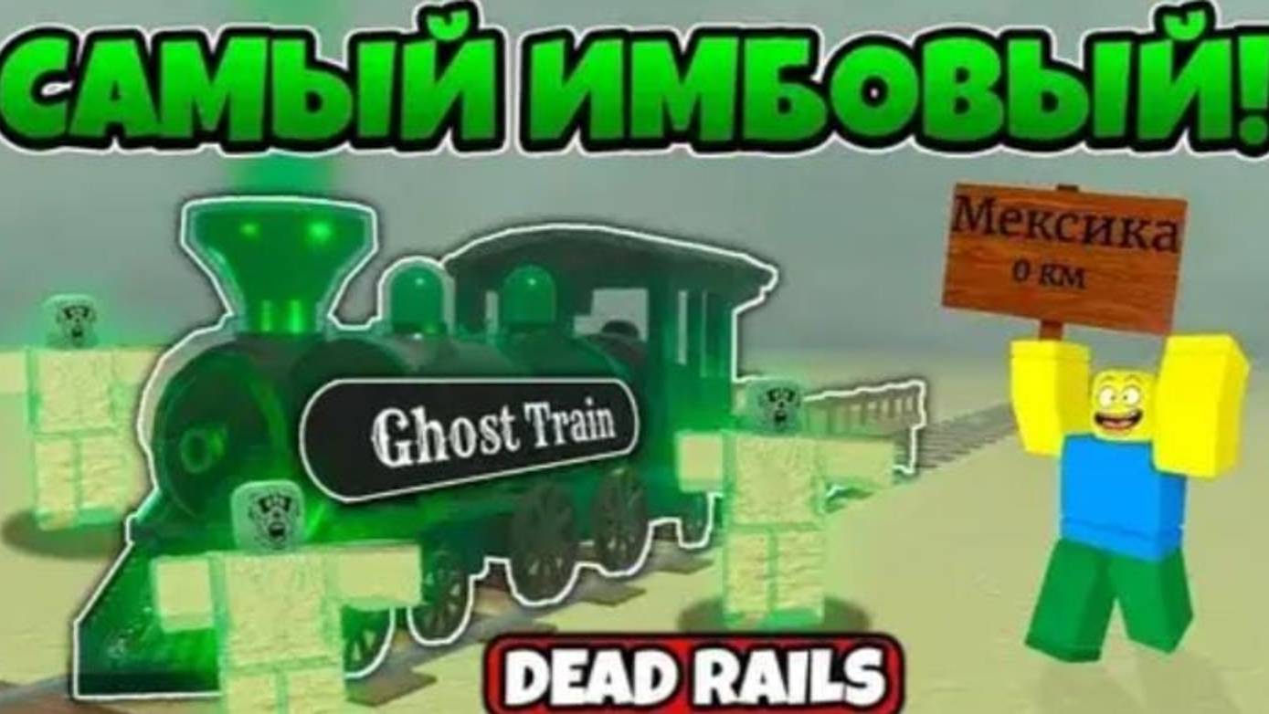 ИГРАЮ В МЁРТВЫЕ РЕЛЬСА /ПОКАЗЫВАЮ ВСЕ ПОЕЗДА ИЗ ОБНОВЛЕНИЕ В Dead Rails /РОБЛОКС /ИМБА ПОЕЗД☝☝☝☝☝☝☝