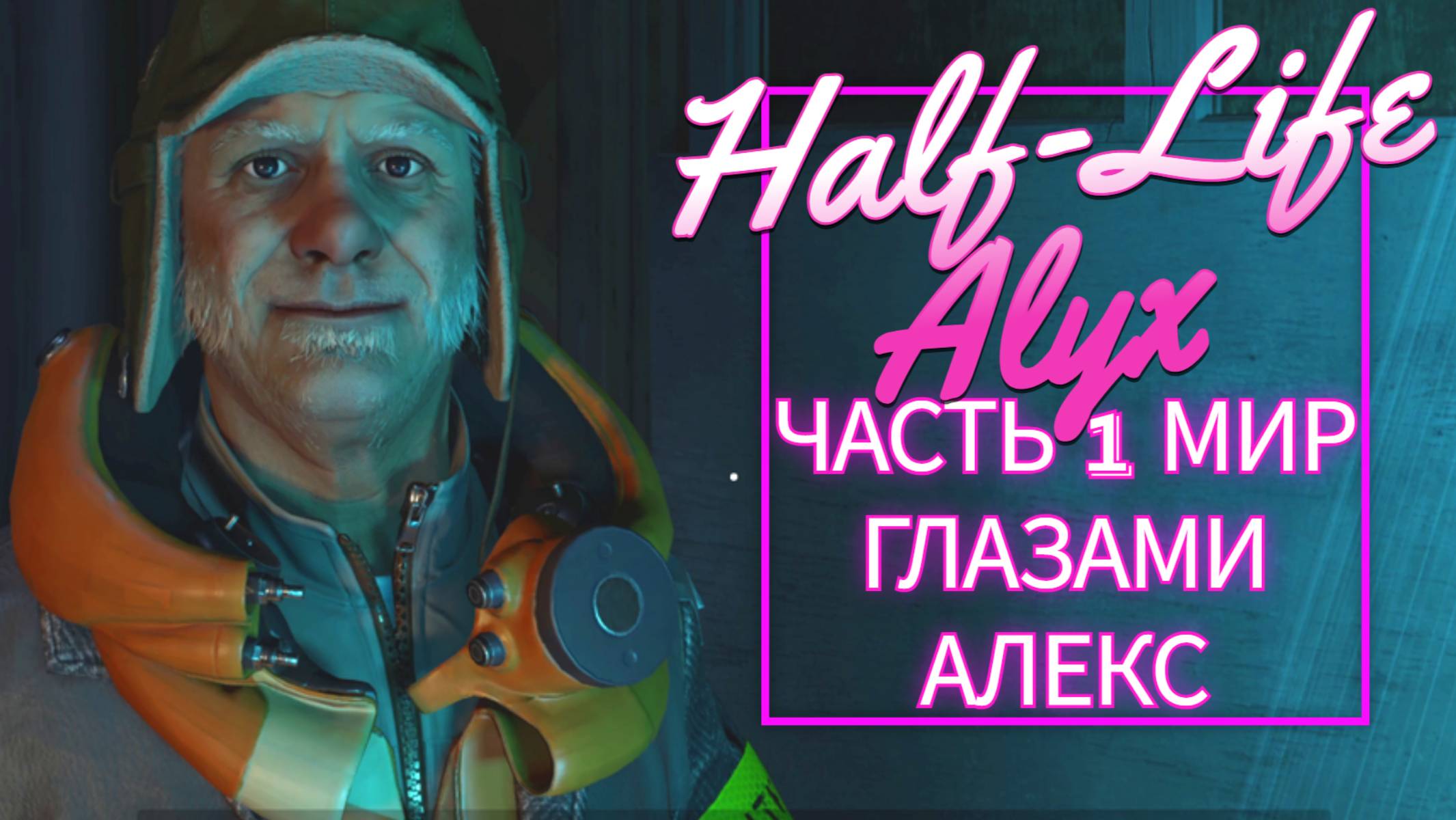 Half-Life Alyx часть 1 МИР ГЛАЗАМИ АЛЕКС