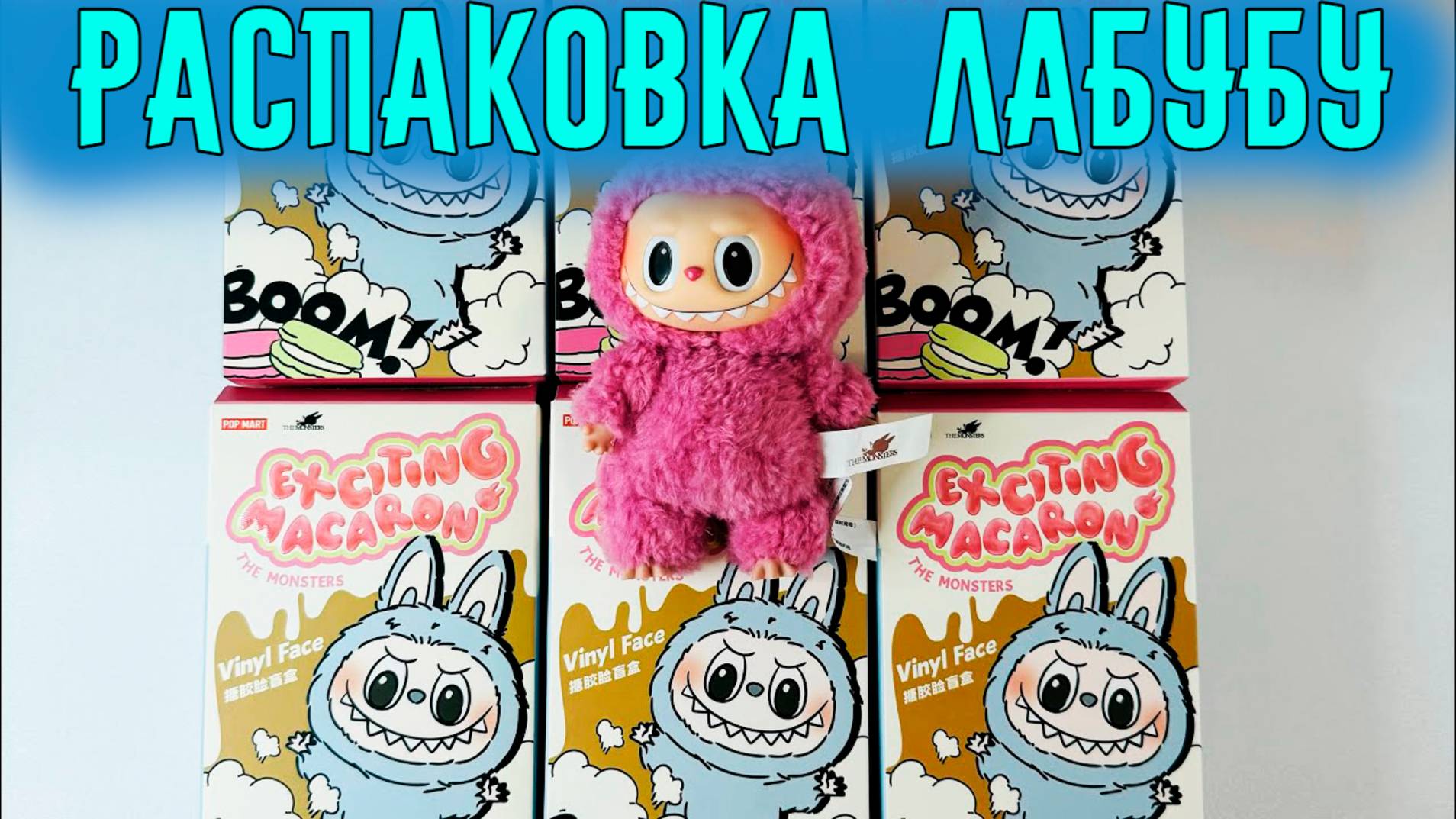 Распаковка оригинальных Лабубу! | 💗 Распаковка Labubu | Полный набор оригинальных Лабубу