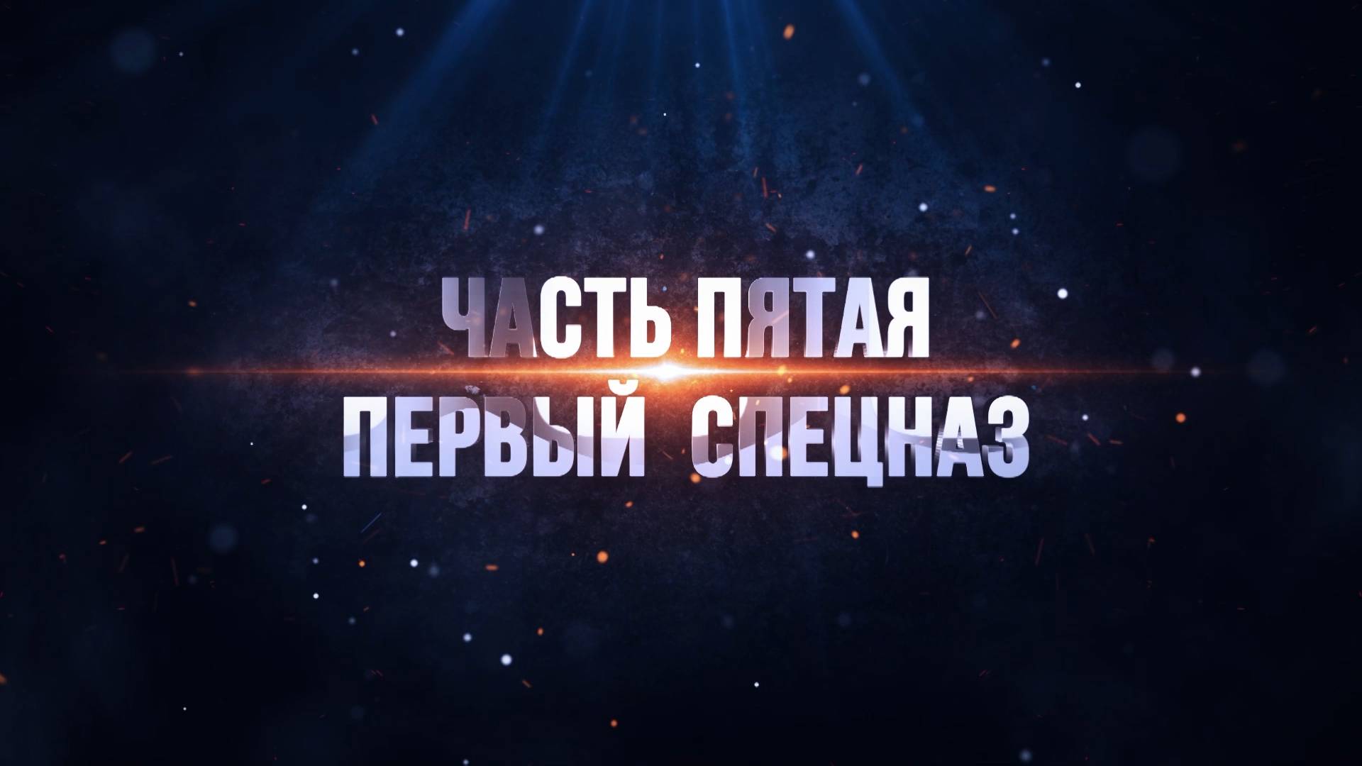 Подвиг сотрудников НКВД в годы Великой Отечественной войны. Часть 5. Первый спецназ.