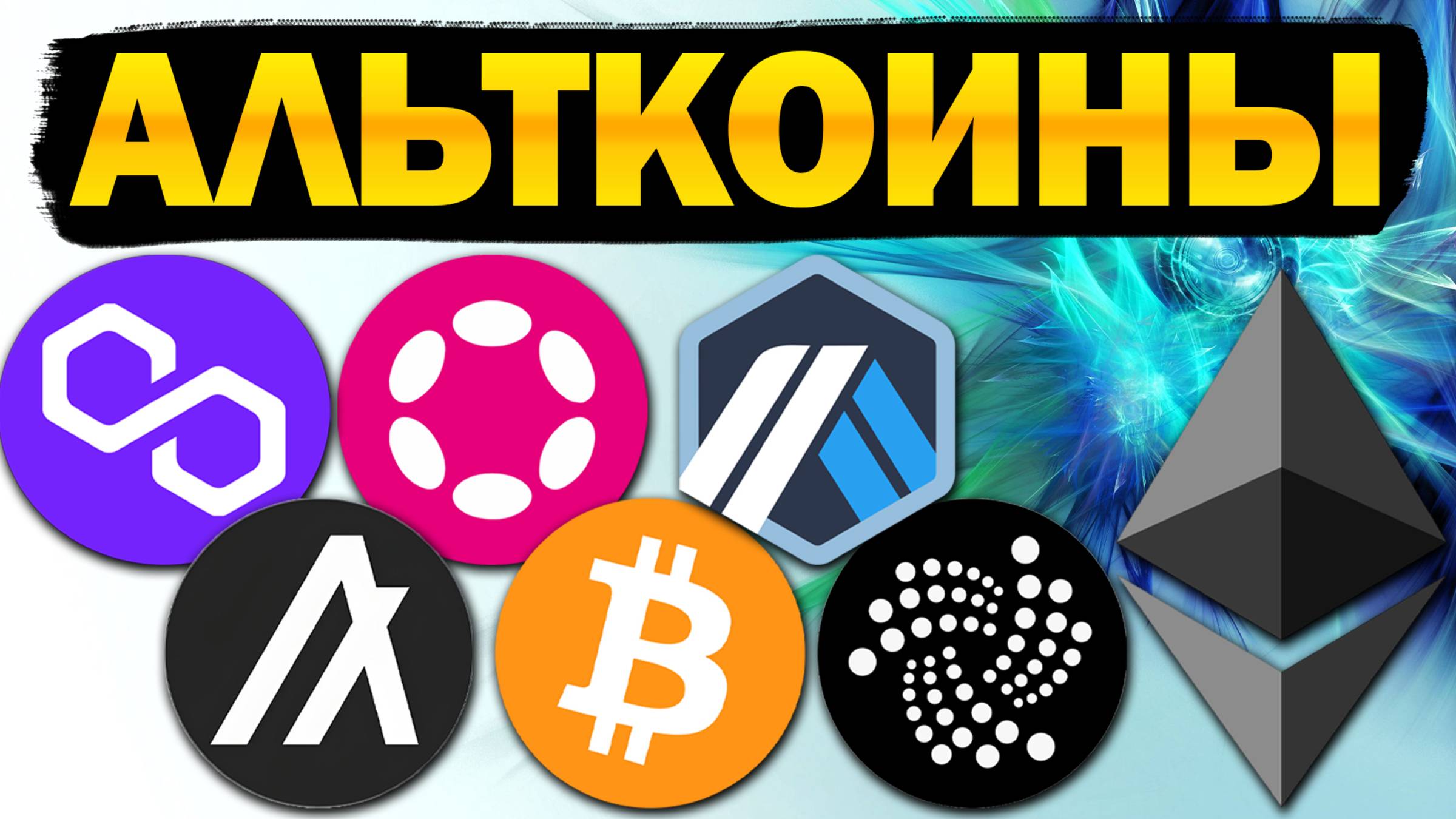 Альткоины, которые дадут иксы, обзор монет: BTC / ETH / ARB / IOTA / ALGO / POLYGON / DOT / DXY