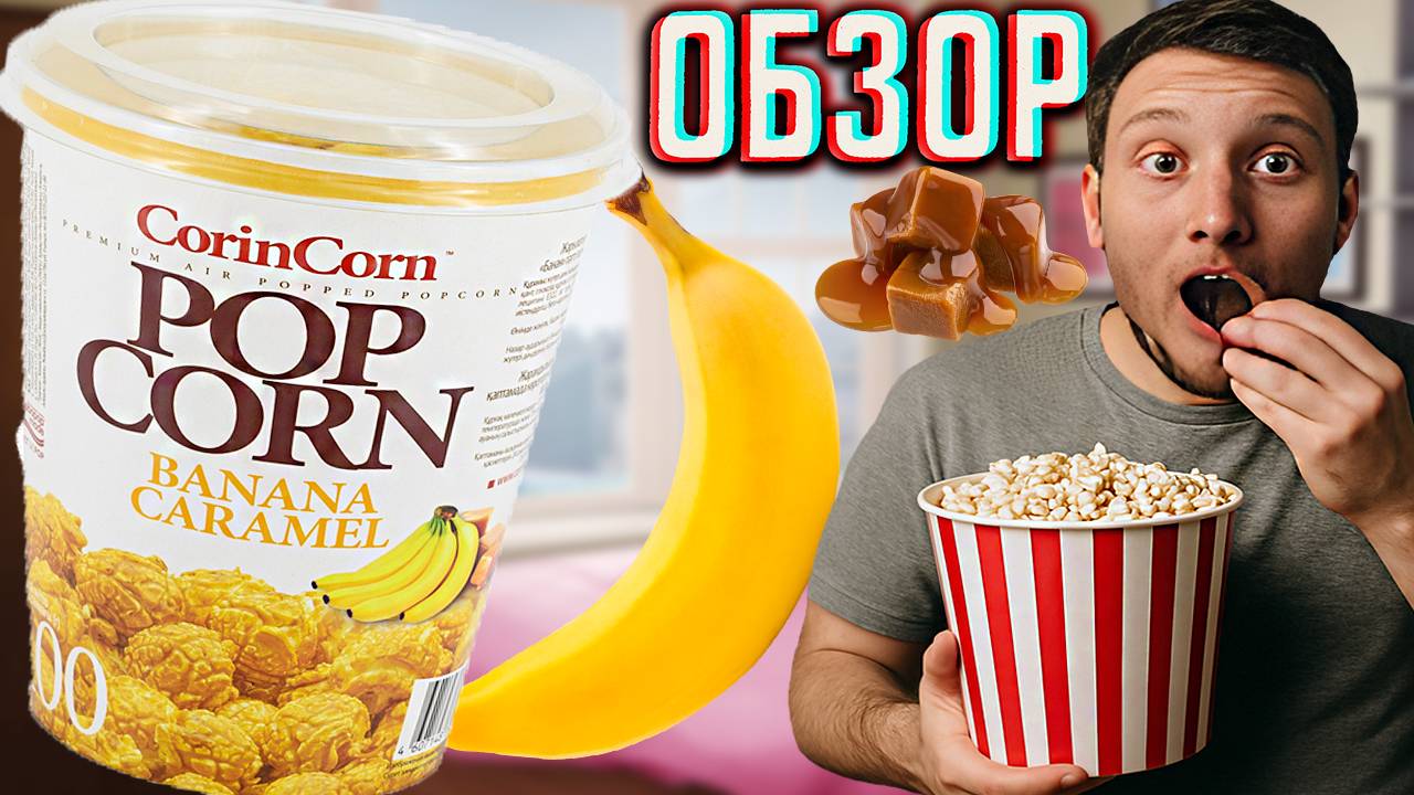 ДОРОГОЙ ПОПКОРН СО ВКУСОМ БАНАНОВАЯ КАРАМЕЛЬ! CORINCORN POPCORN ПРЕМИУМ КАЧЕСТВО | ОБЗОР ВКУСНЯХИ