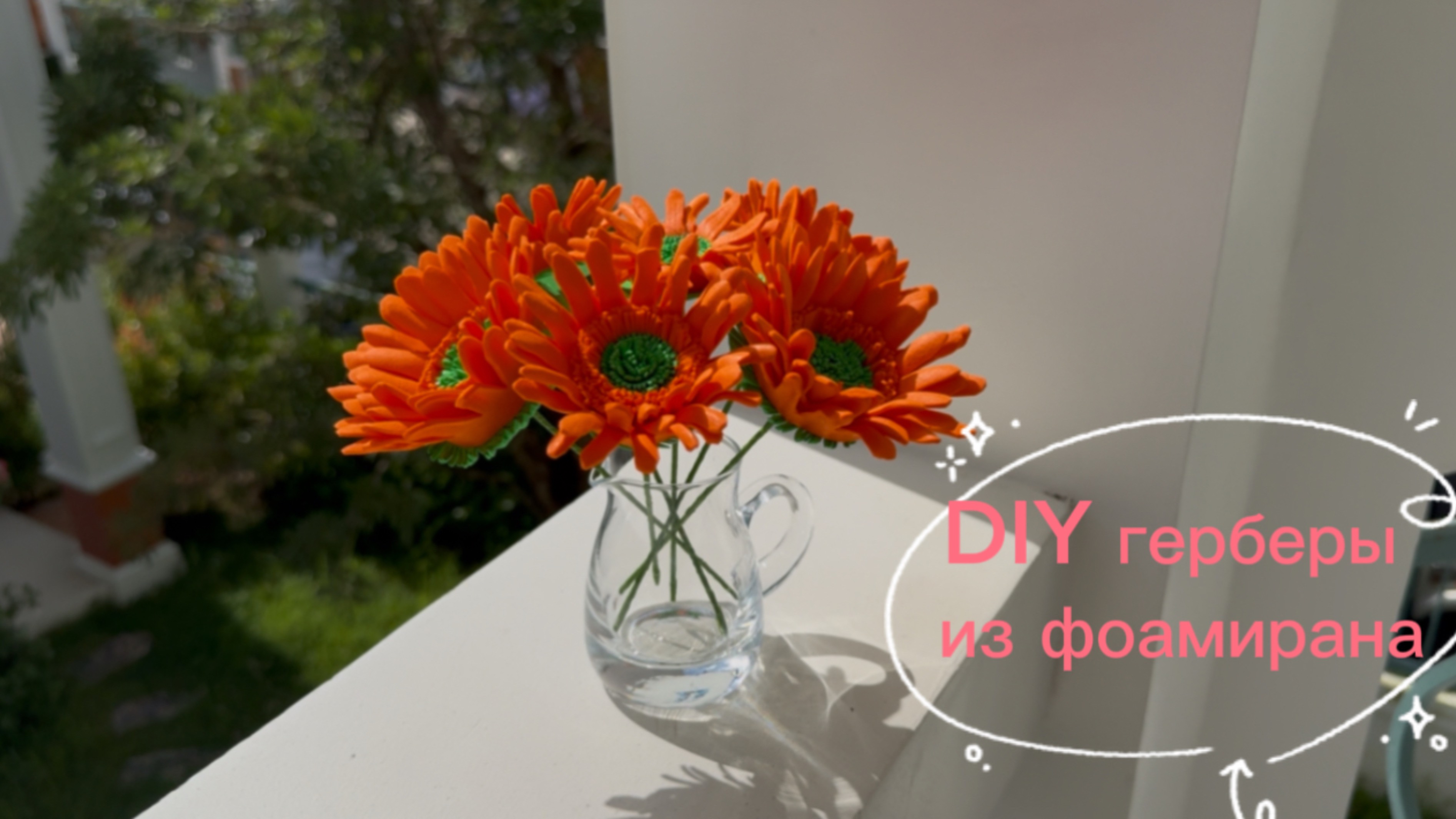 DIY герберы из фоамирана ❤️❤️❤️