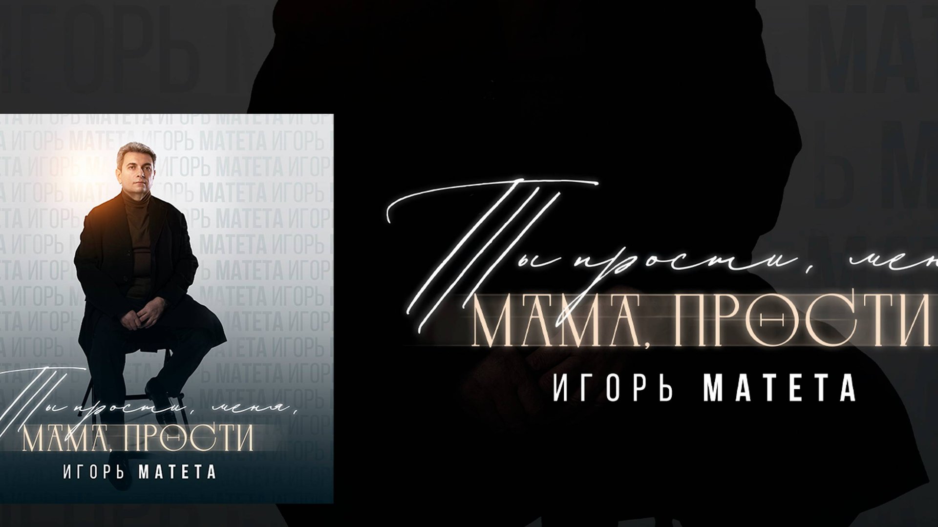 Игорь Матета - Ты прости меня, мама, прости (official video)