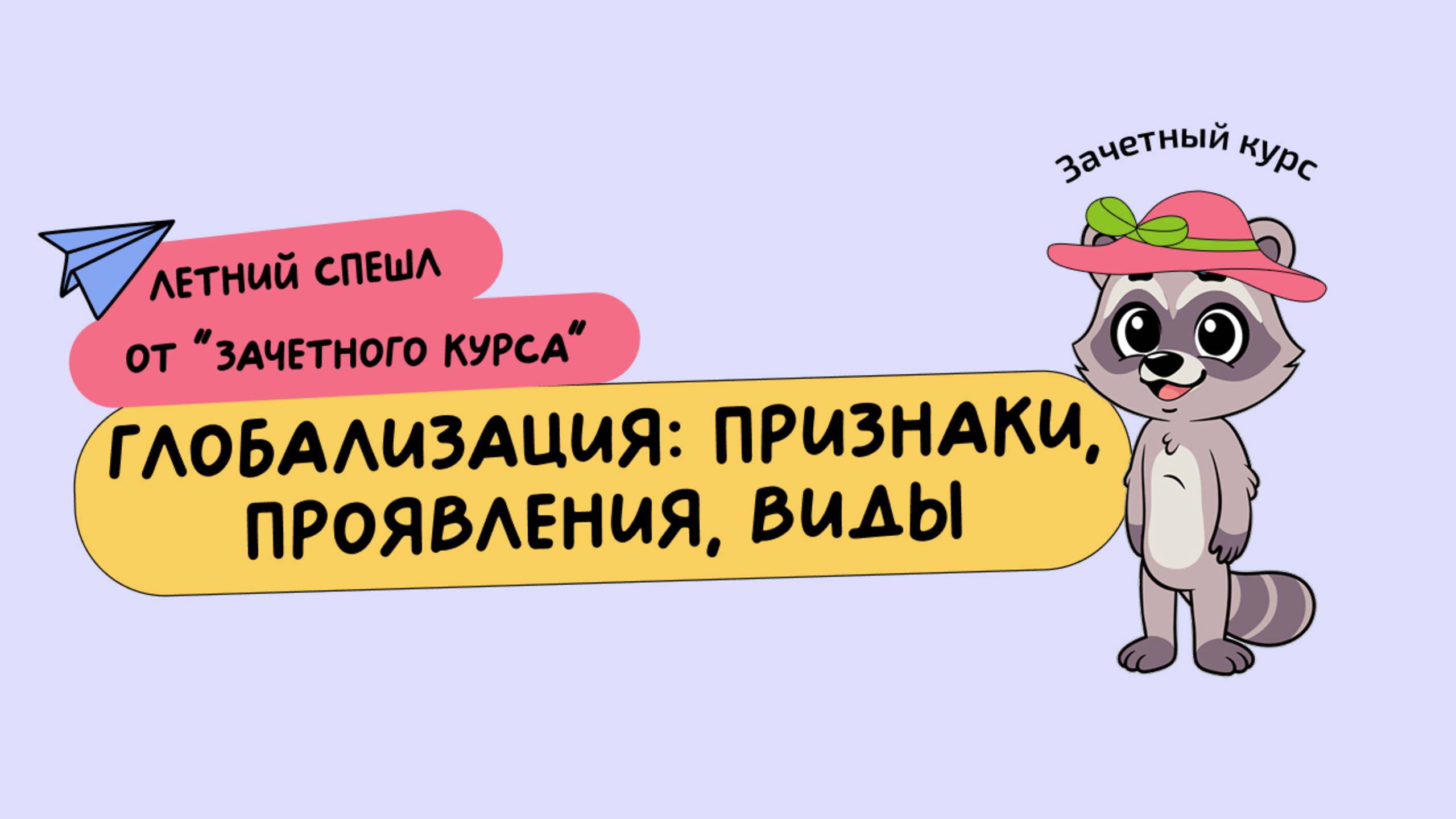 Глобализация | Летняя школа 2025