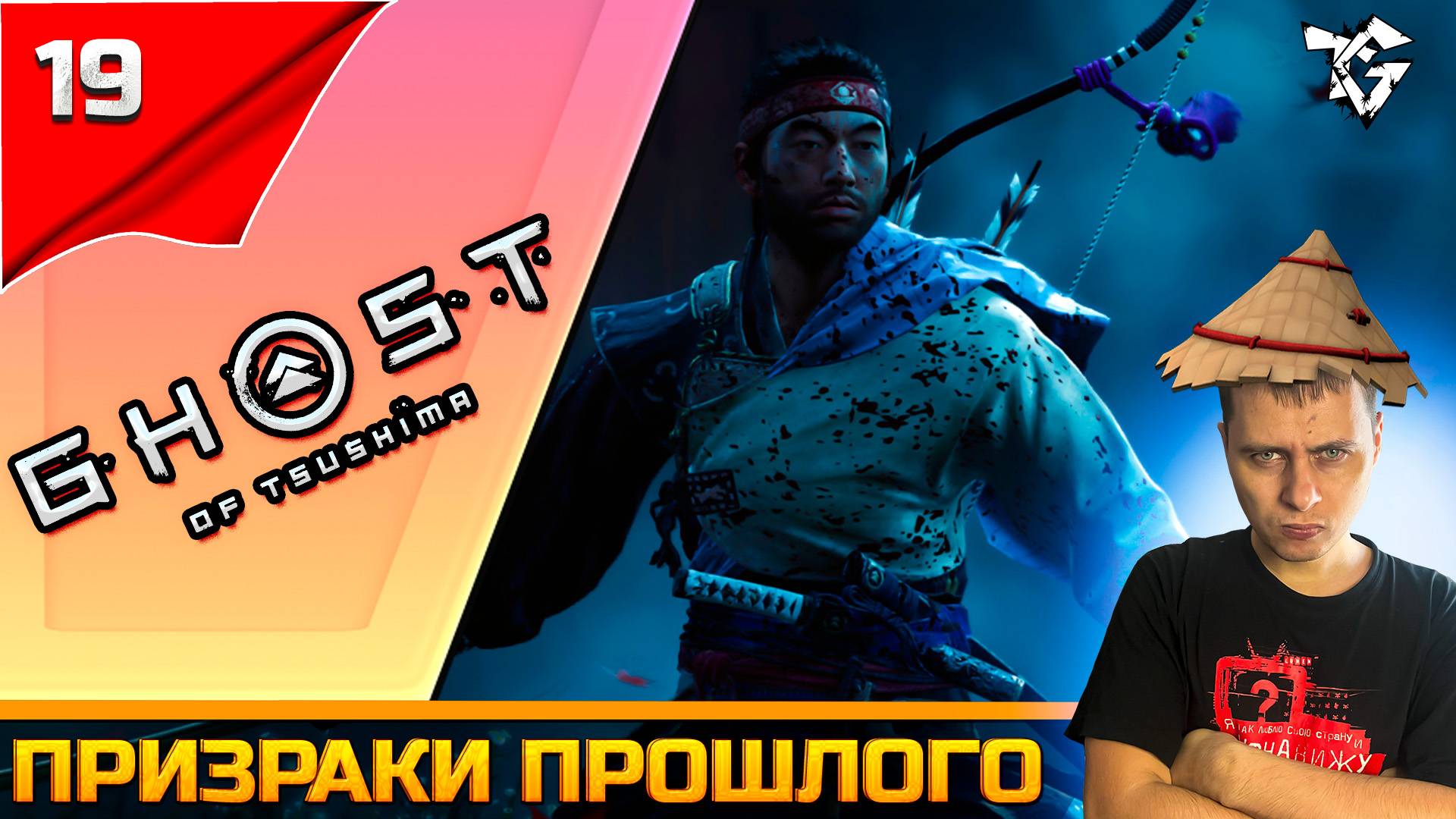 Прохождение ➡ Ghost of Tsushima #19 ➡ Призраки прошлого