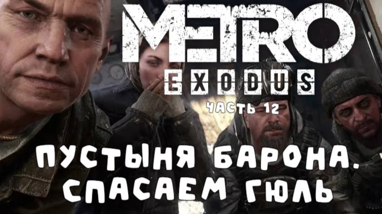 Metro Exodus: Пустыня Барона. Спасаем Гюль (часть 12)
