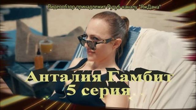 Описание «Анталия Гамбит» 5 серия