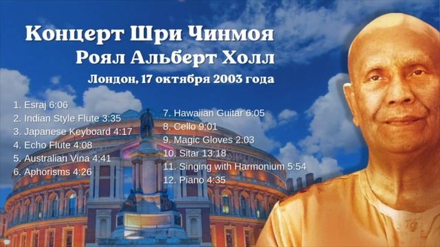 Шри Чинмой в Ройал Альберт Холле, Лондон