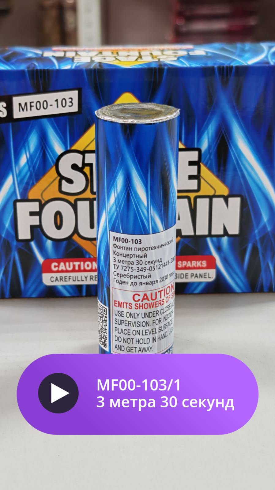 Холодные фонтаны MF00-103/1 3 метра 30 секунд