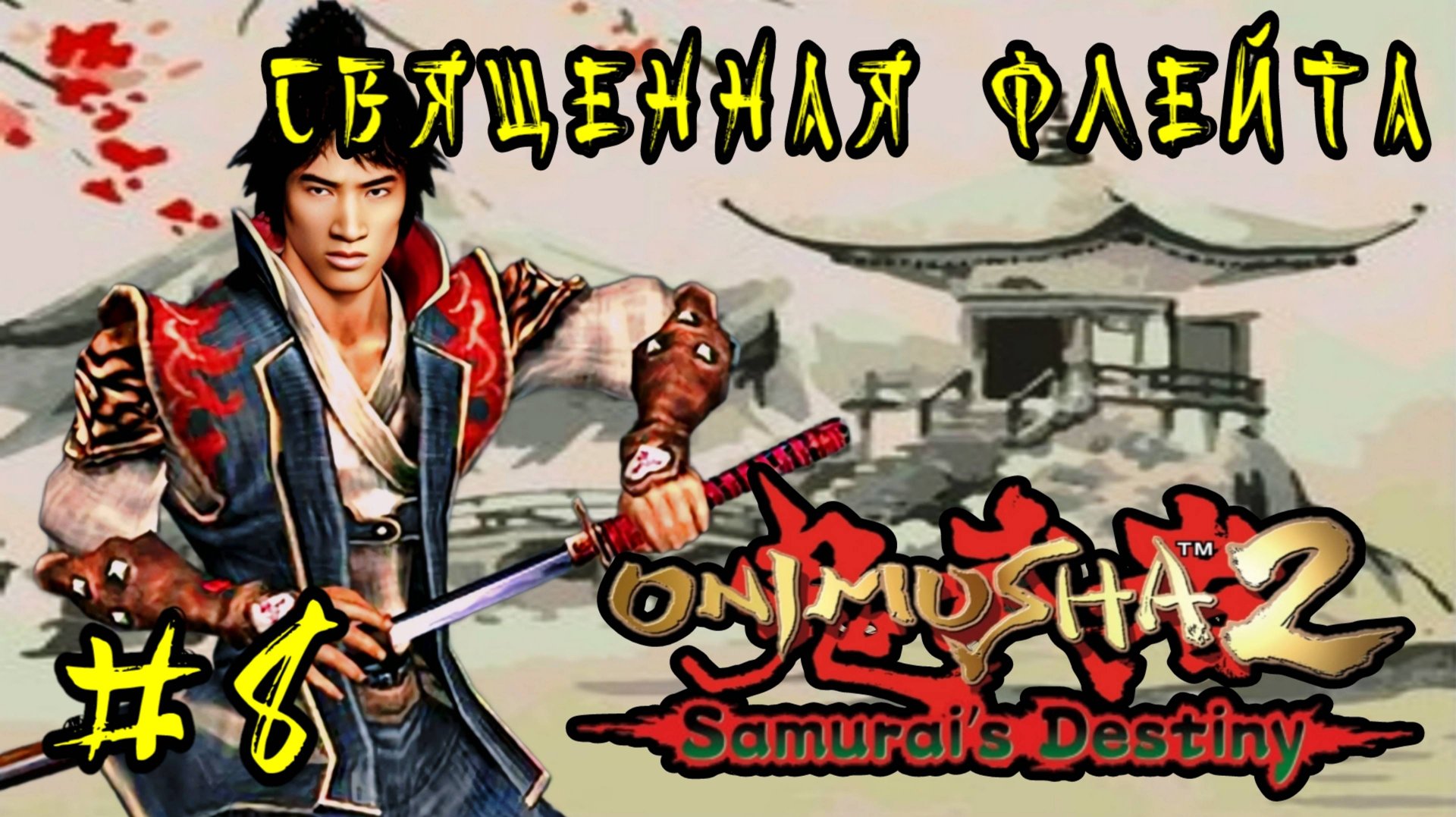 Onimusha 2: Samurai's Destiny #8-Священная Флейта