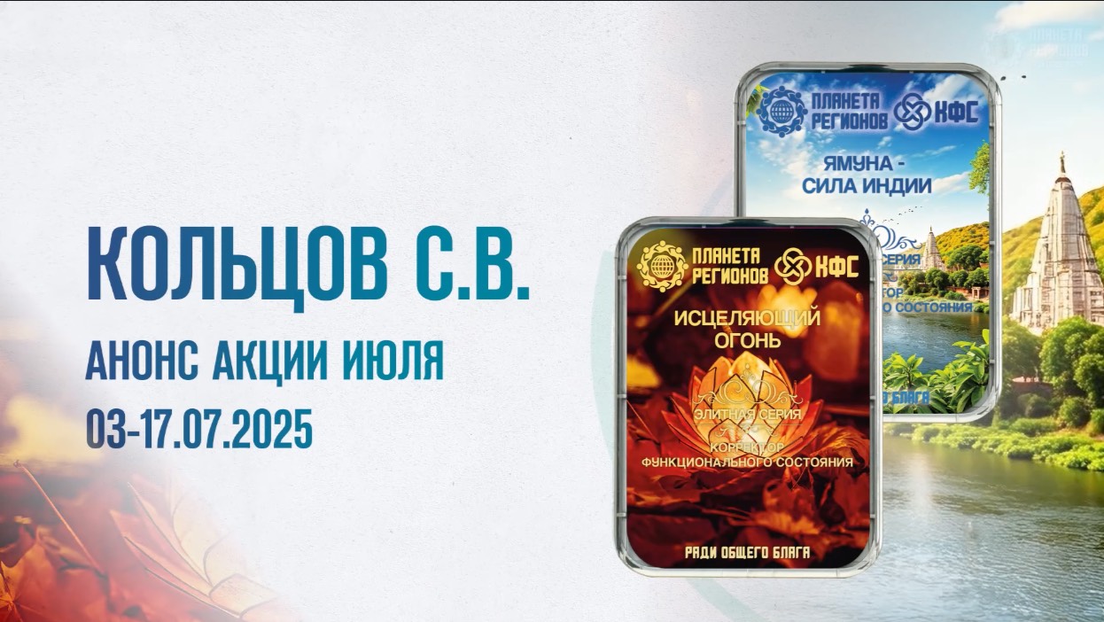 Кольцов С.В. Анонс. КФС "Ямуна-сила Индии", КФС "Исцеляющий огонь"