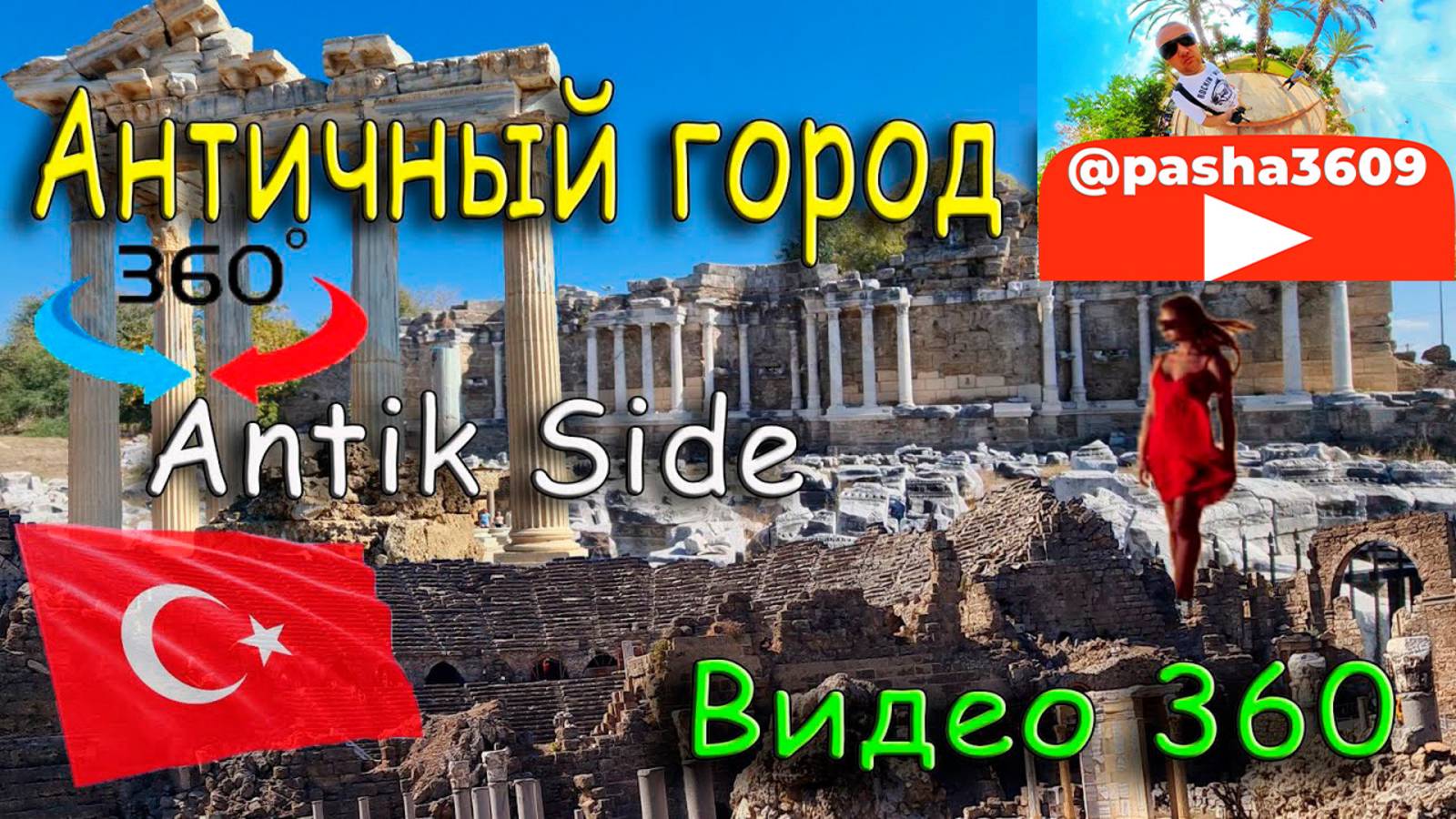 Ты в центре античного мира! 😱 Храм Аполлона и театр в Сиде — погружение в 360° VR Antalya, Türkiye