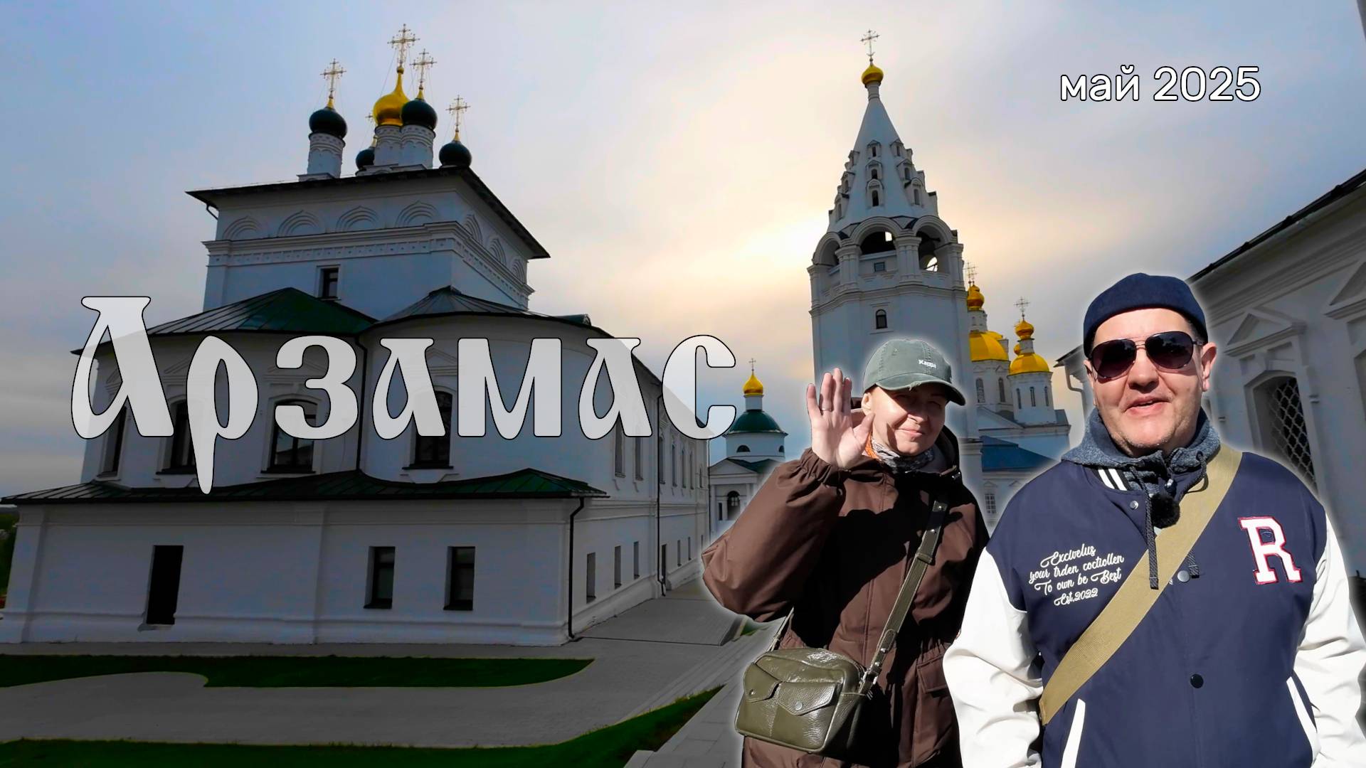 Неожиданный Арзамас: Соборы, история и вкуснейшая кухня!