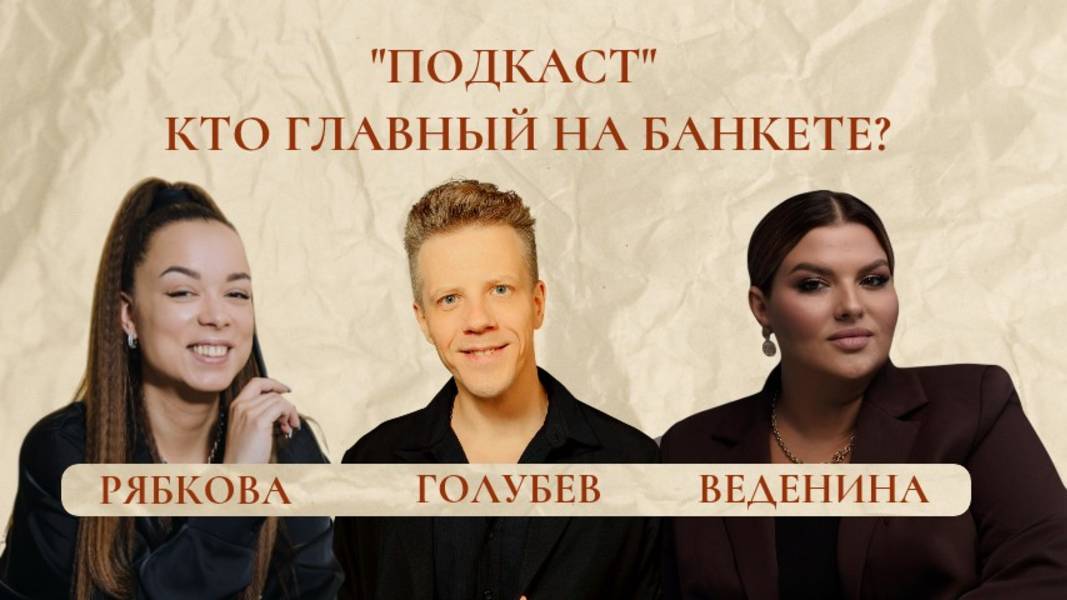 ВЕДЕНИНА Х РЯБКОВА "ПОДКАСТ" КТО ГЛАВНЫЙ НА БАНКЕТЕ?
