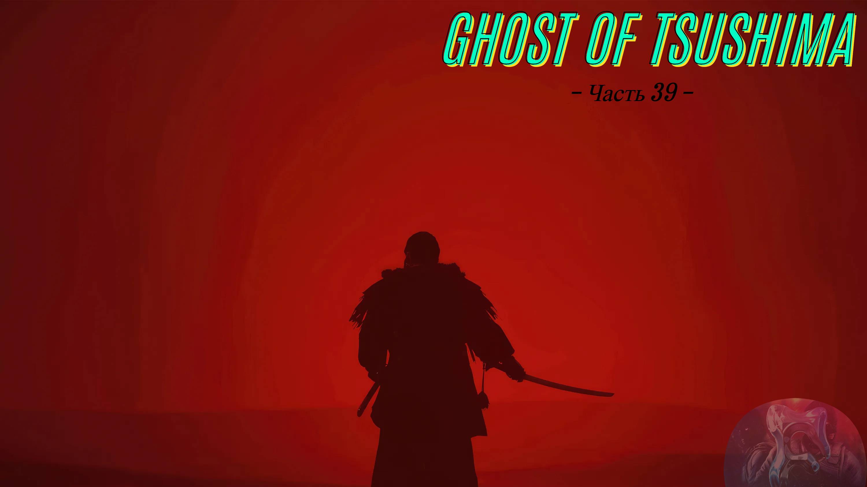 Ghost of Tsushima - ﹥ Призрак в деле "Часть 39"
