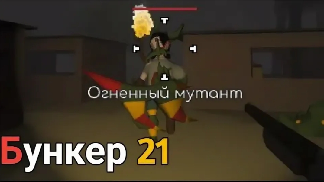 Бой с Огне-зомби и выход из бункера.Bunker 21 прохождение.