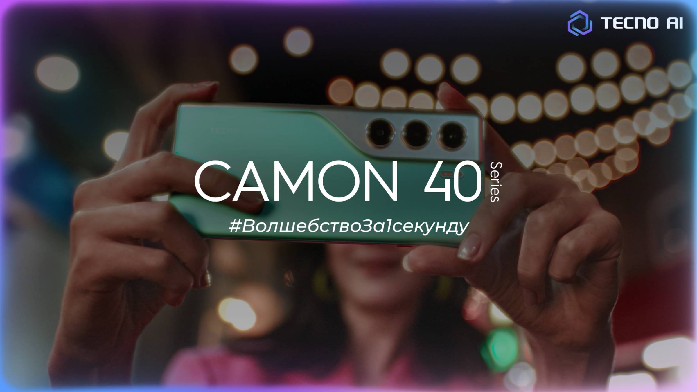 Как улучшить качество фотографии с помощью инструментов TECNO AI в смартфоне Camon 40?