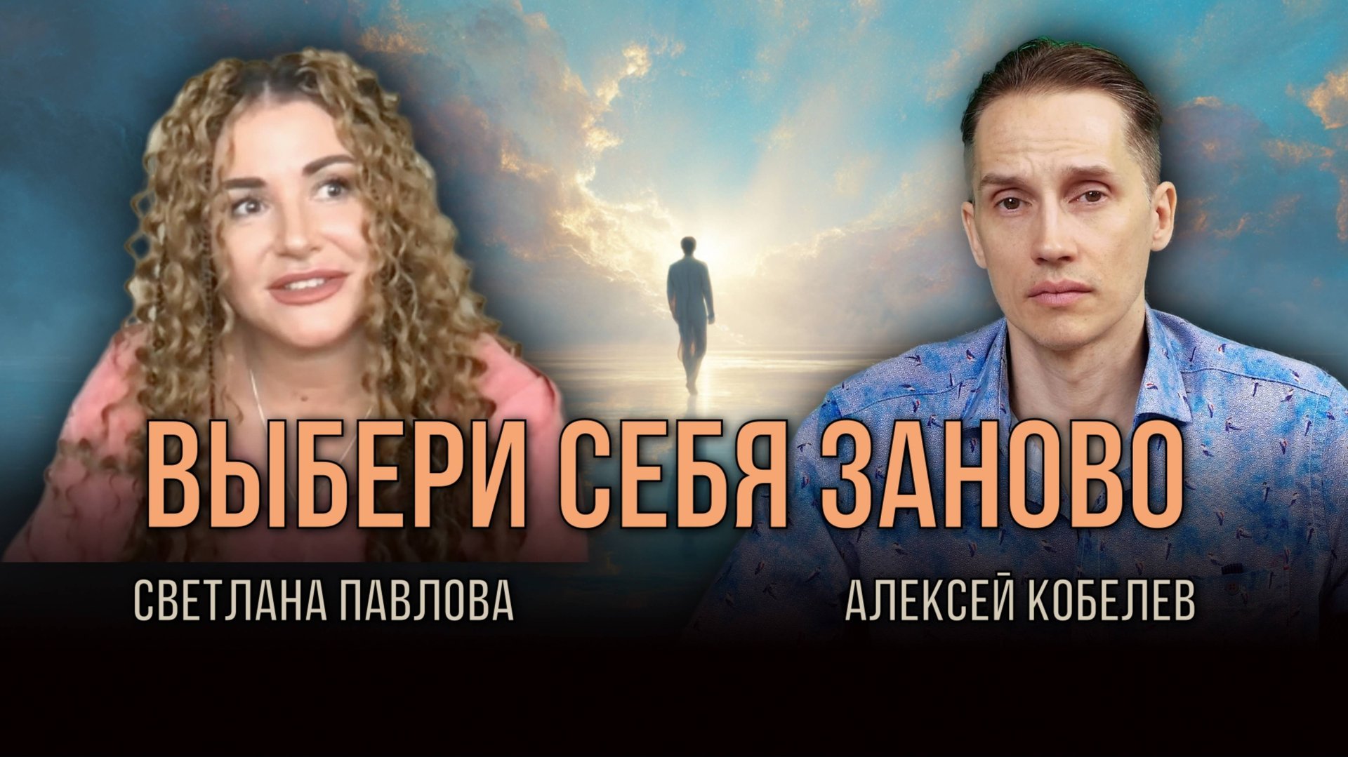 Как вытащить себя со дна и начать жить заново? Откровенное интервью | Алексей Кобелев