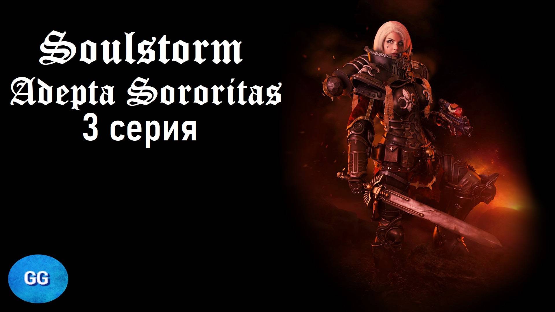 Warhammer 40,000: Dawn of War - Soulstorm - Hard - Сёстры Битвы - 3 серия - Святая сила!