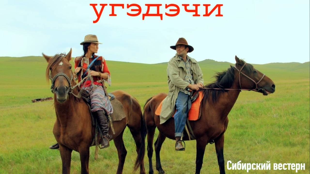 "Угэдэчи" Первый Сибирский вестерн.2012г Россия