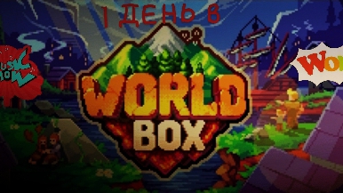 1 ДЕНЬ ИЗ 🏕WORLDBOX🏕!