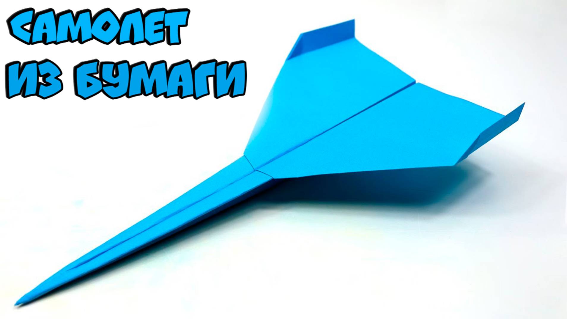 САМОЛЕТ из бумаги. Как сделать САМОЛЕТ который ДОЛГО летит