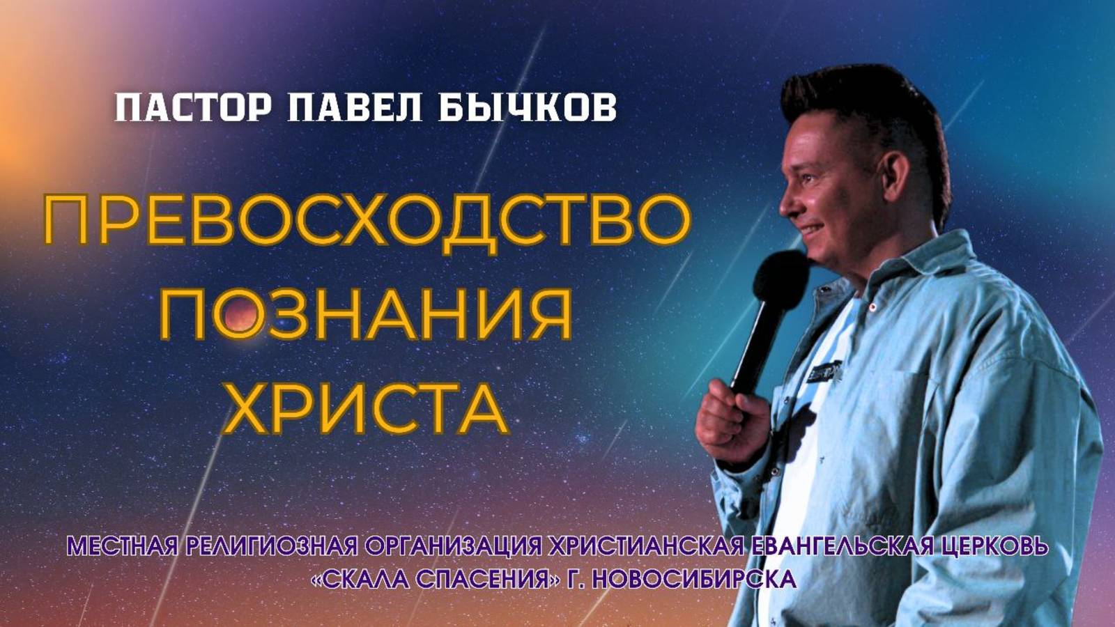 «Превосходство познания Христа» - Пастор Павел Бычков. Служение 29.06.2025.