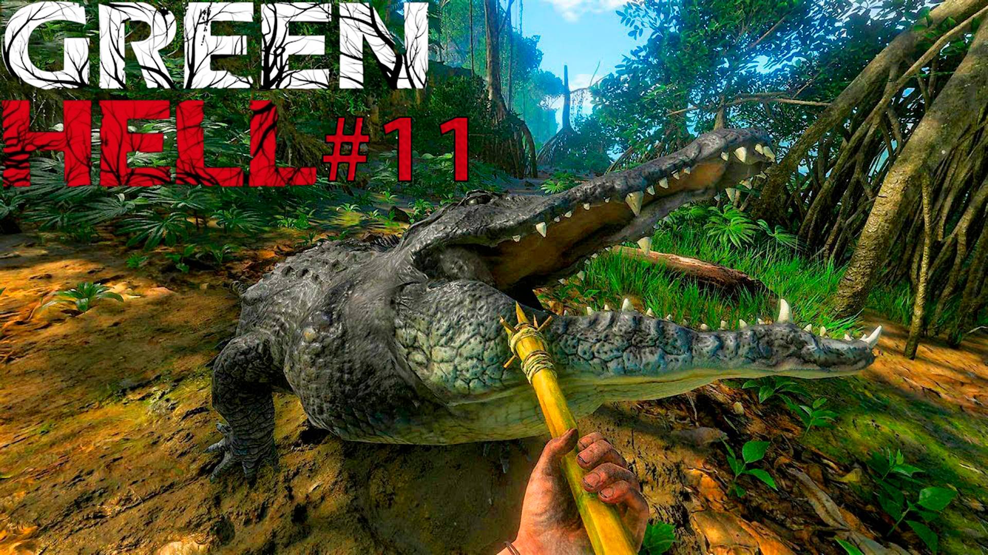 ДУШНЫЙ КРОКОДАЙЛ Green Hell#11