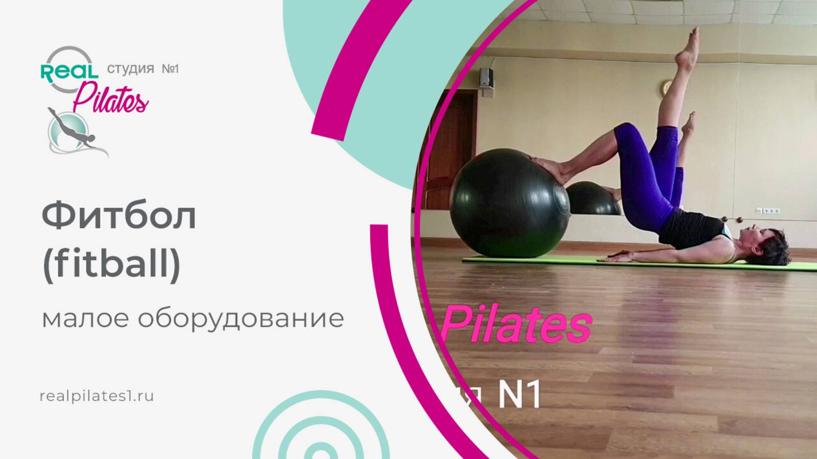 Малое оборудование — фитбол в студии Реал Пилатес. Донецк, ДНР