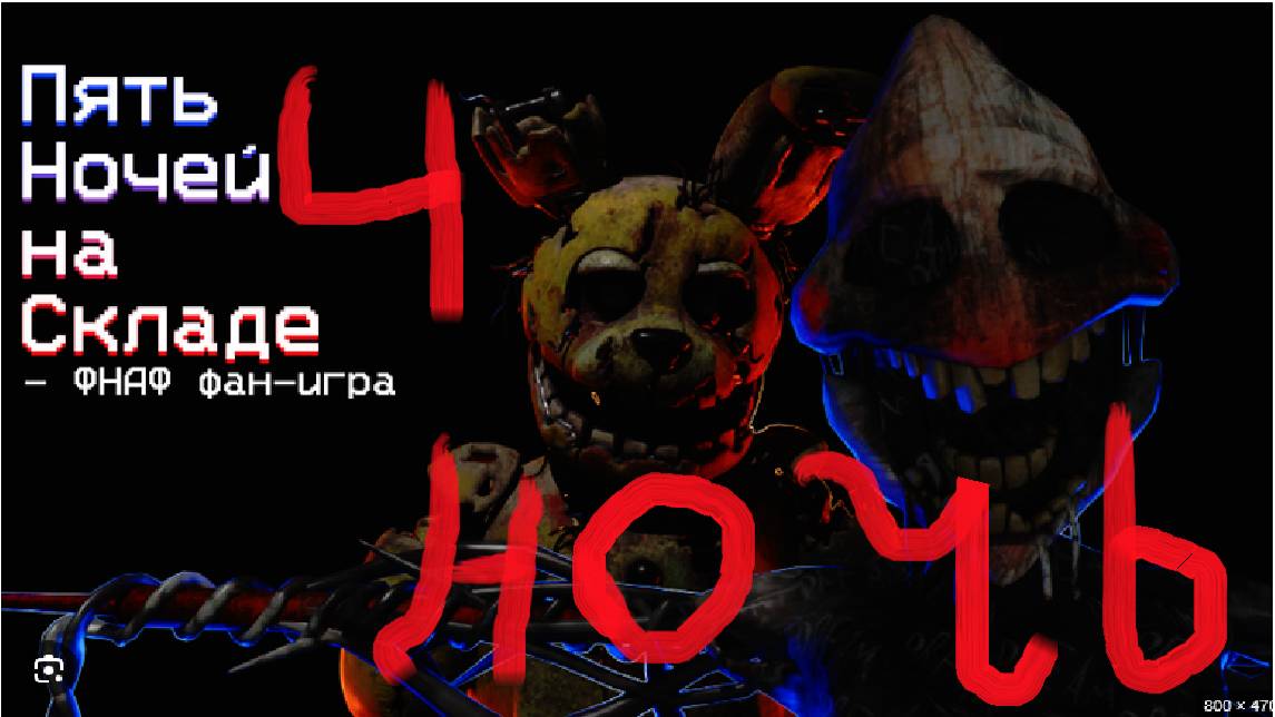играю в Пять Ночей на Складе - ФНАФ фан-игра 4 ночь