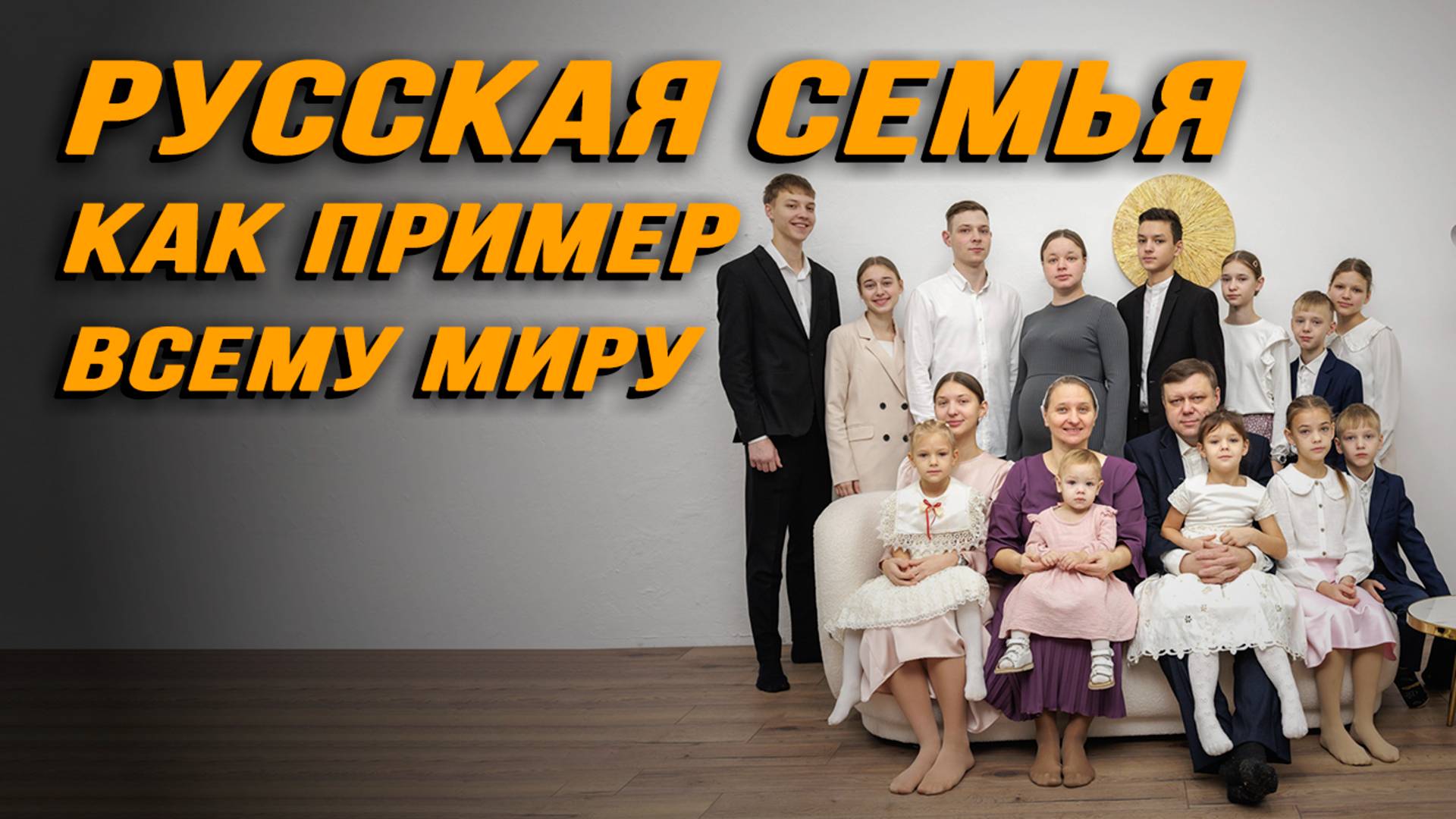 Рост населения – наша новая ядерная программа. Юрий Крупнов, Игорь Шишкин