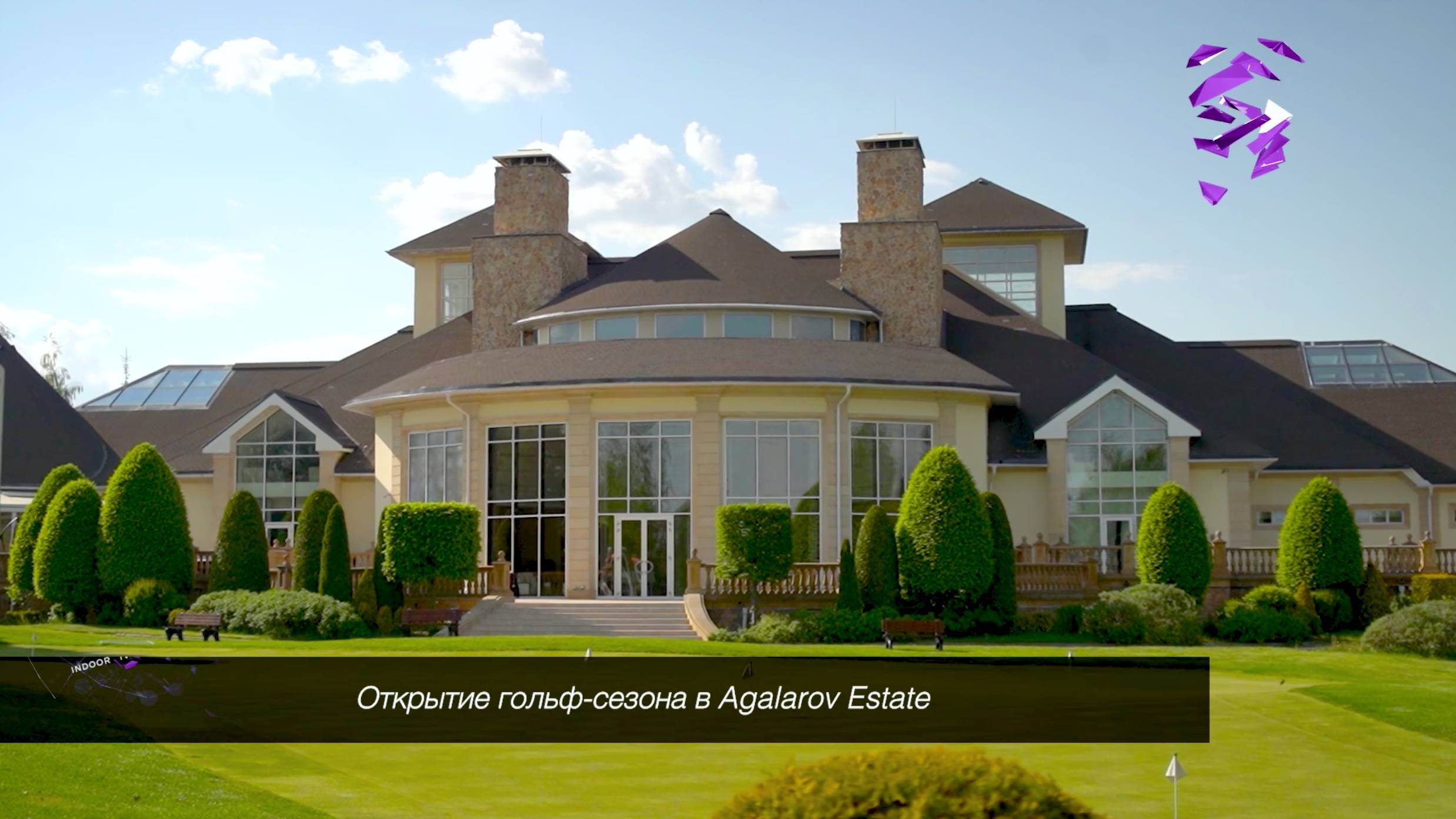 Открытие сезона 2025 в Agalarov Golf & Country Club