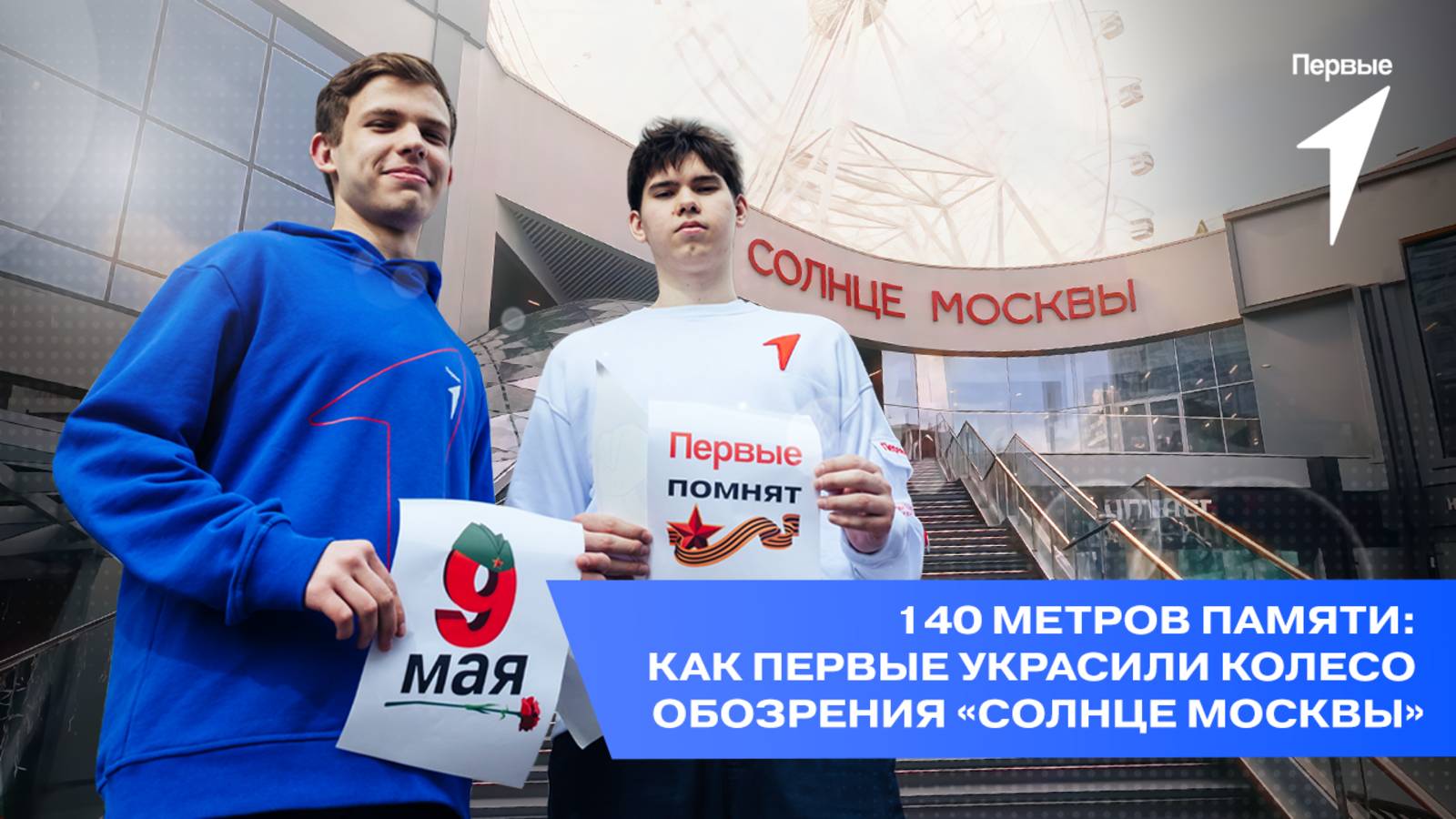 Ребята из Движения Первых украсили символами памяти колесо обозрения «Солнце Москвы»!