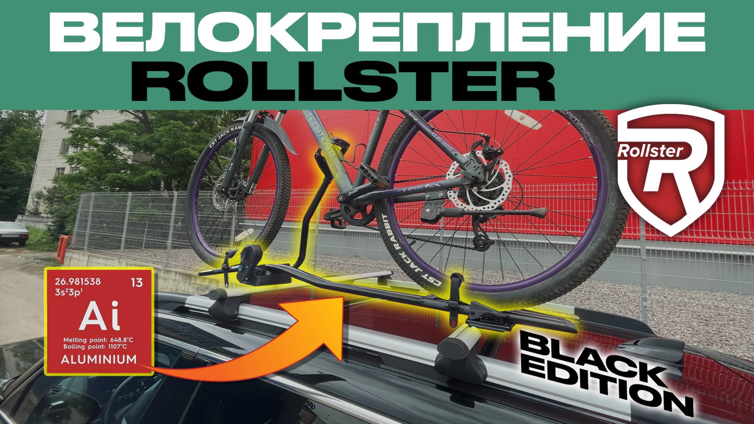 Велокрепление Rollster Black на крышу автомобиля. Обзор. Установка. Тест-драйв.
