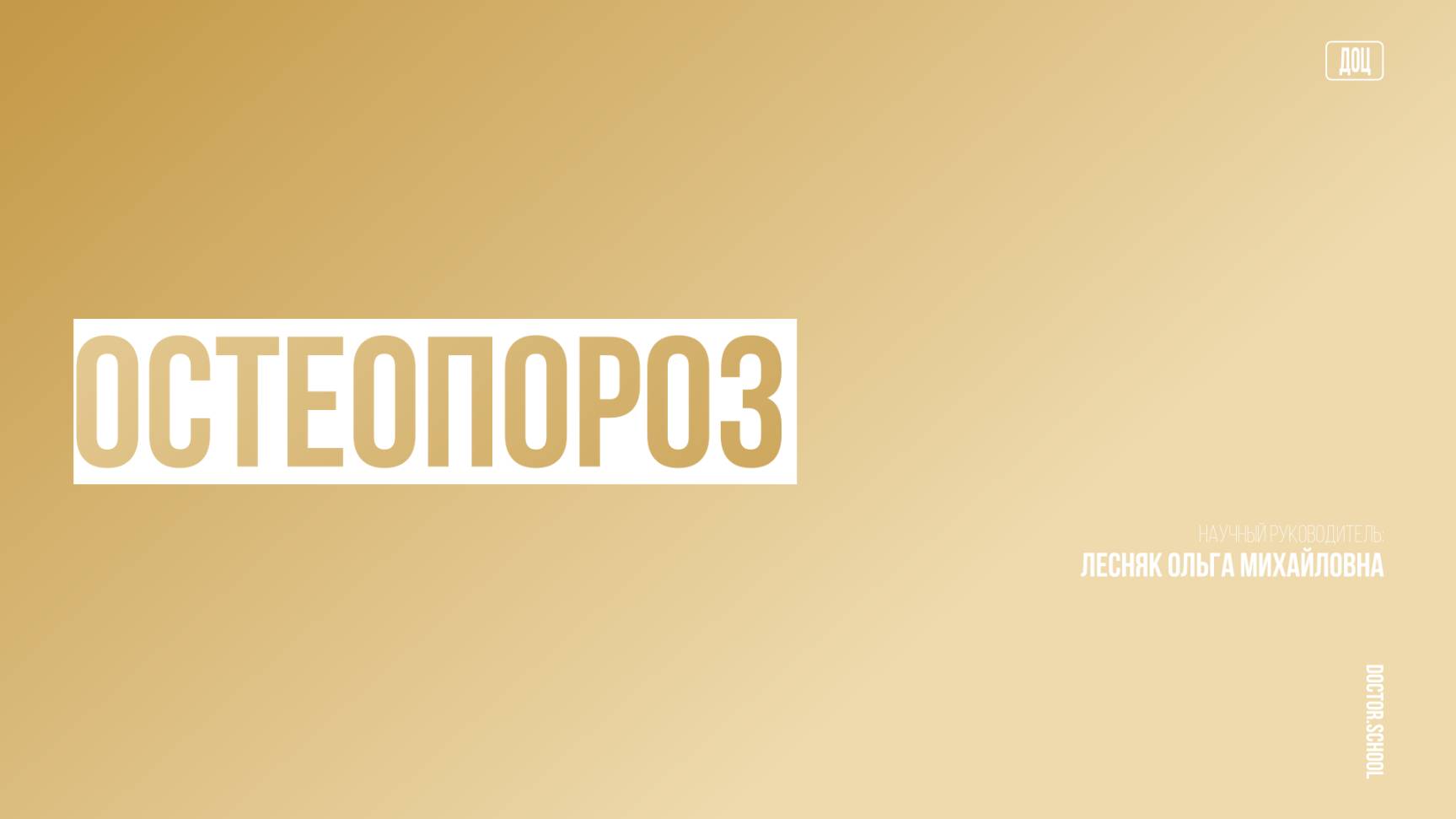 Лечение остеопороза у женщин с раком молочной железы, принимающих ингибиторы ароматазы #4