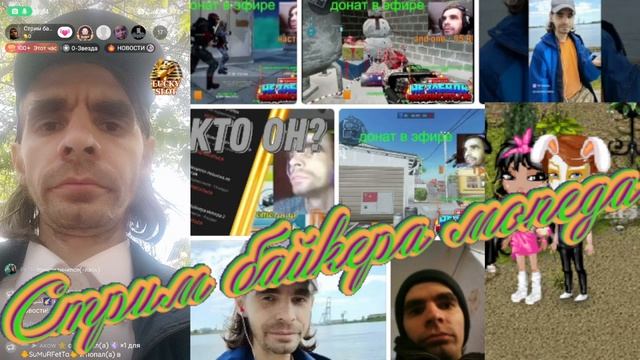 стрим байкера мопеда песня