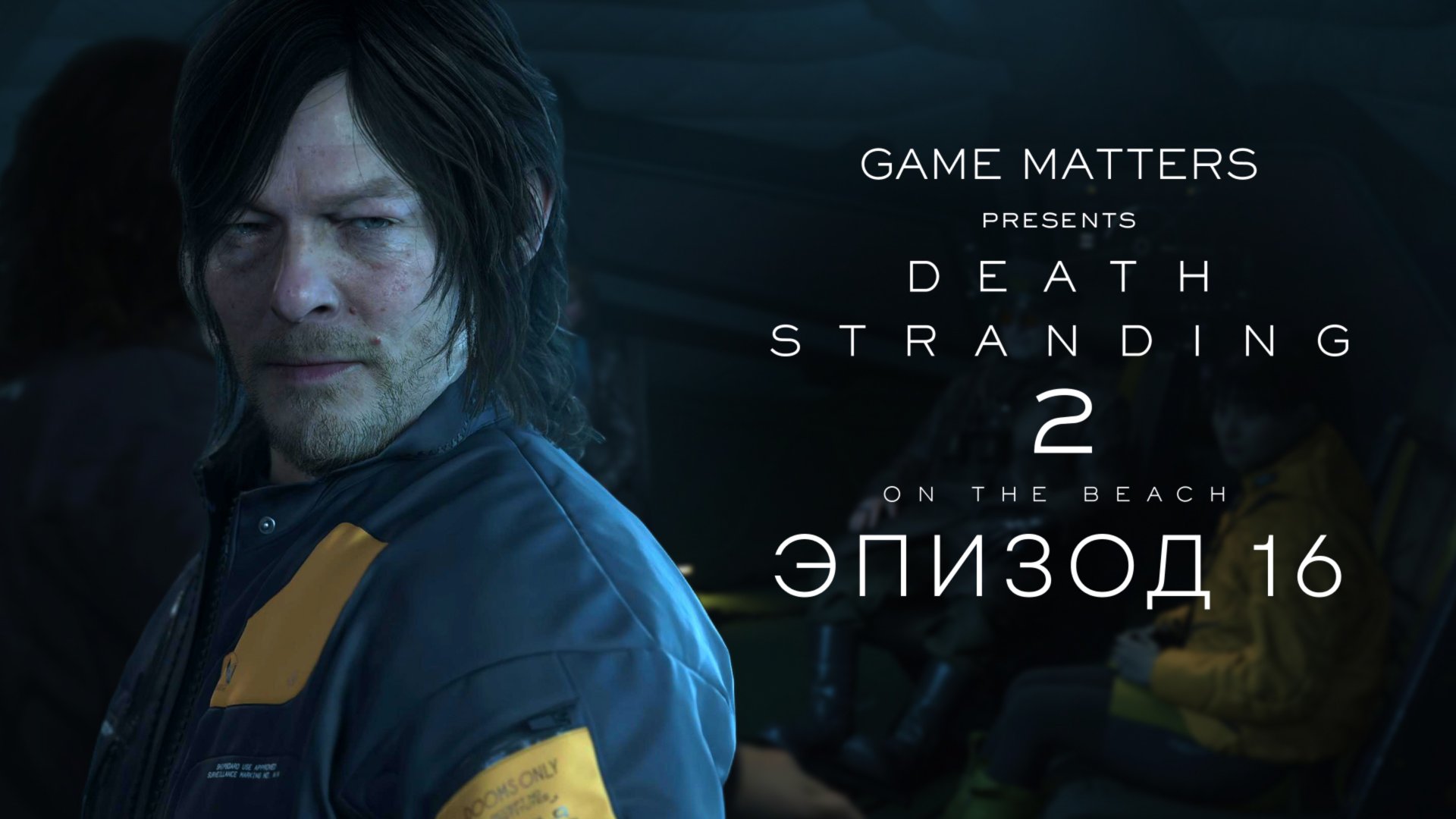 БЕГЛЯНКА | Death Stranding 2: On the Beach #16 | Прохождение Без Комментариев [4K PS5]