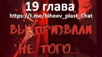 Тимур Айтбаев "Вы призвали не того снова!"  19 глава