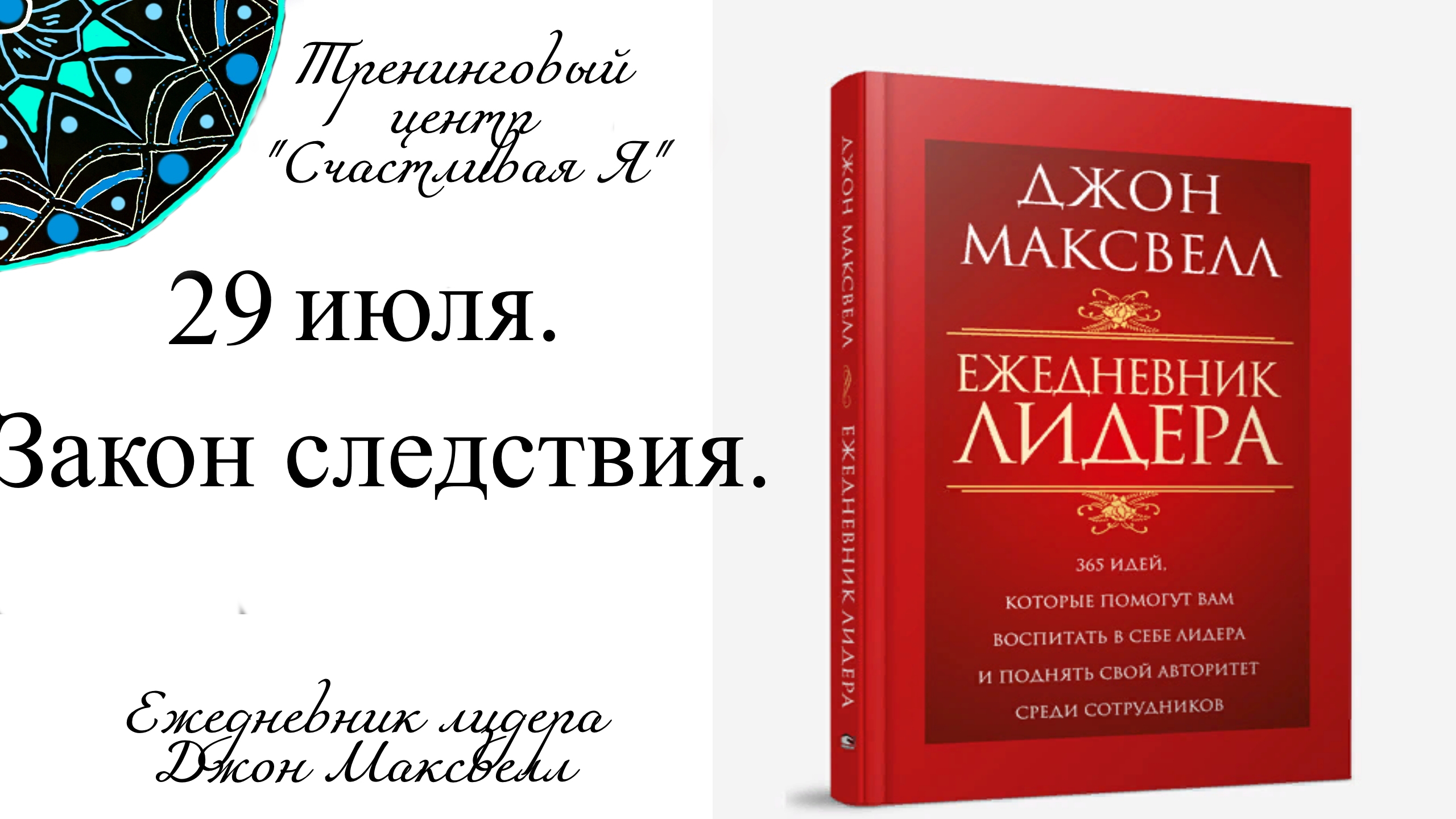 Джон Максвелл. Ежедневник Лидера. 29 июля. Закон следствия.