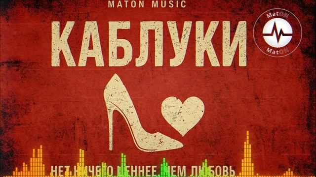MatON - Каблуки (AI) - Проект "RomAнтик" - Неизданное!
