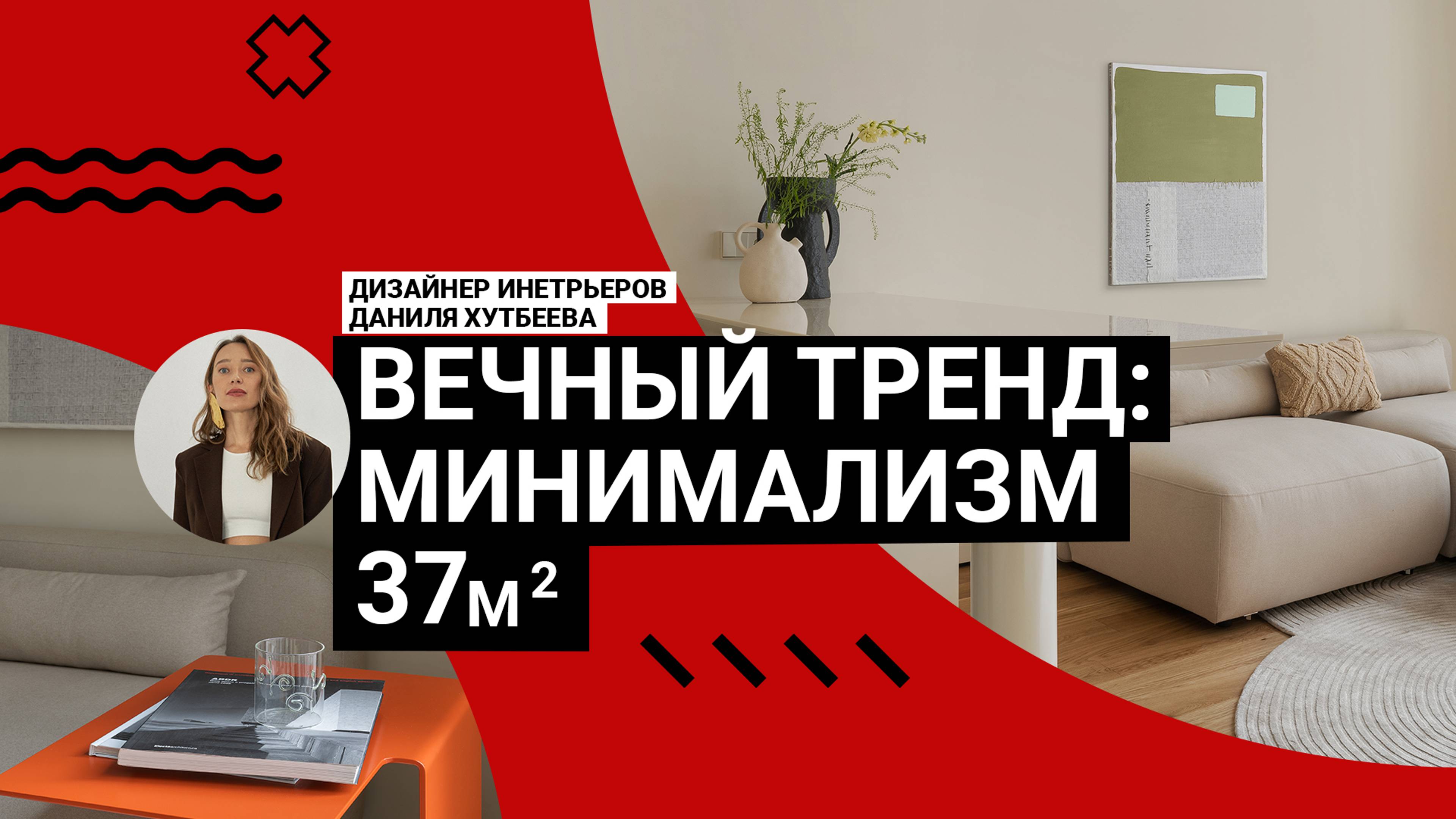 🤩ВЕЧНЫЙ ТРЕНД! Скандинавский Дизайн с яркими WOE-Акцентами. Румтур квартиры в центре 37м²